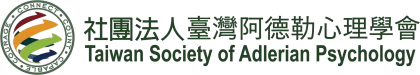 關於 TSAP – 社團法人臺灣阿德勒心理學會